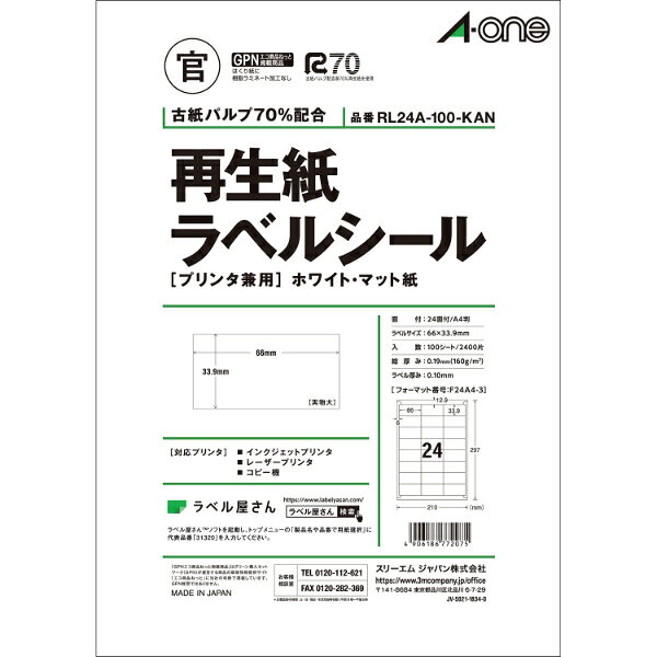 商品仕様グリーン購入法の「文具類（タックラベル）」に定められている判断基準を満たしたラベルシールです。A4判 24面 100シート●材質：上質紙●原産国：日本JANコード49061867720754906186772075　ls@AK-00...