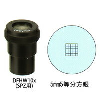 カートン 接眼レンズ アイピース DFHW10x ミクロメーター入 [φ30mm] 実体顕微鏡 SPZ用 スケールなし DFHW10x 顕微鏡 接眼レンズ 観察 検査 拡大 商品番号:CR-MS901-017ミクロメーター入接眼レンズ（φ3...