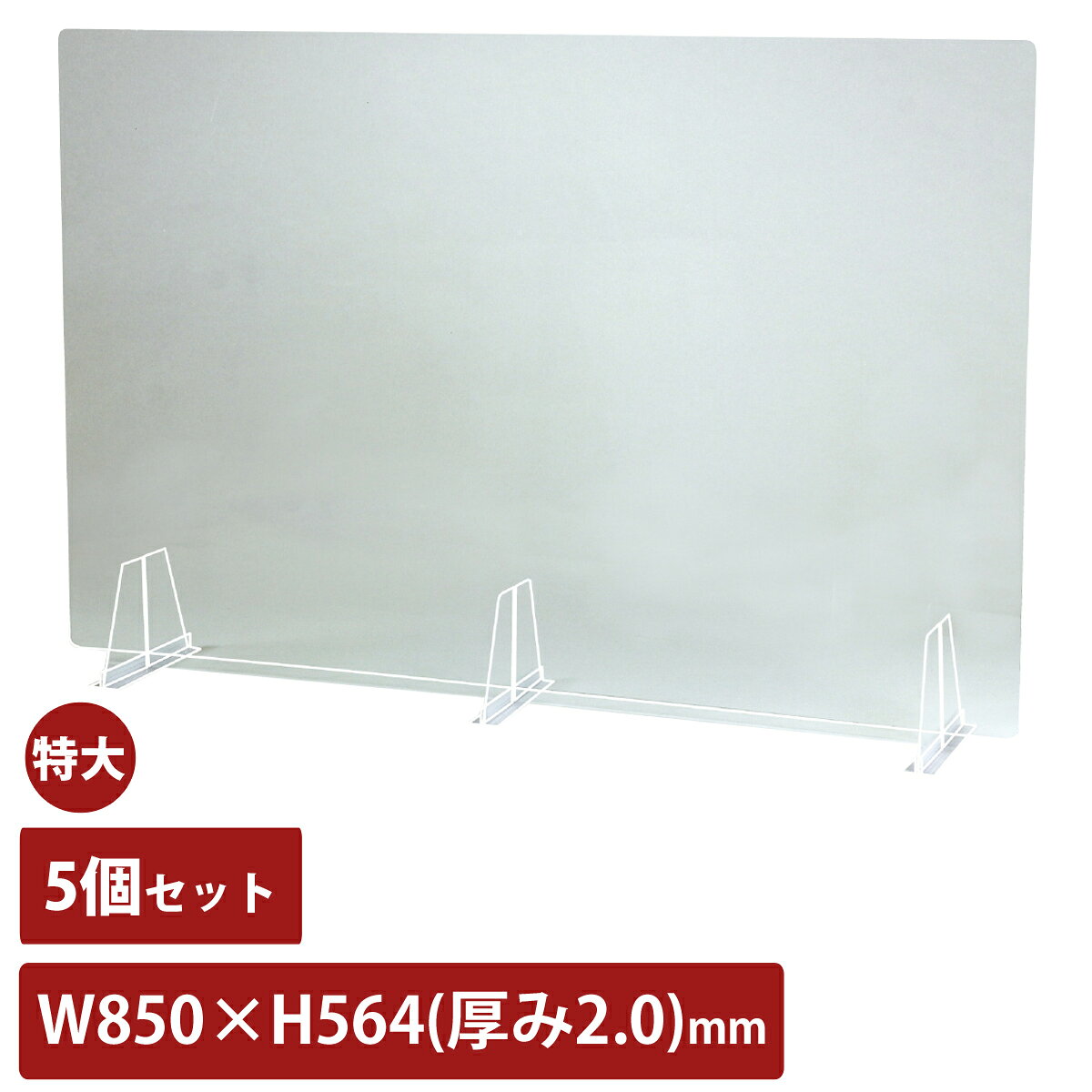 アクリル板 透明 飛沫防止 特大 10個セット 幅850mm 2mm厚 アクリル パーテーション パネル 感染 感染 予防 卓上 衝立 間仕切り 飲食店商品番号:ATC-09368店舗やオフィスのウィルス対策に!2厚高透明度PET製パネルで...