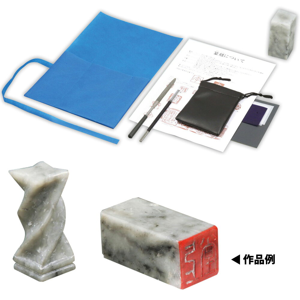 遼凍石セット(印刀・やすり付)30×30×70mm 学校教材 学童文具 子供 小学生 彫刻 印材 図工 美術 宿題 自由研究商品番号:ATC-05358適度なやわらかさと粘りがあります。遼凍石 30×30×70mm／※天然石のため色、柄、サ...