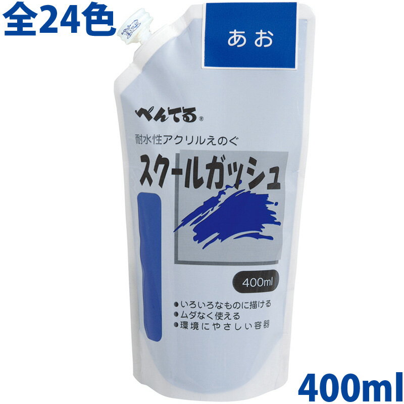 ペンテルスクールガッシュ200ml 画材 図工 絵具 絵の具 教材 美術 塗料商品番号:ATC-05775ペンテルスクールガッシュ200ml アーテック ですペンテルスクールガッシュ400ml 12色セット 画材 図工 絵具 絵の具 教材 ...