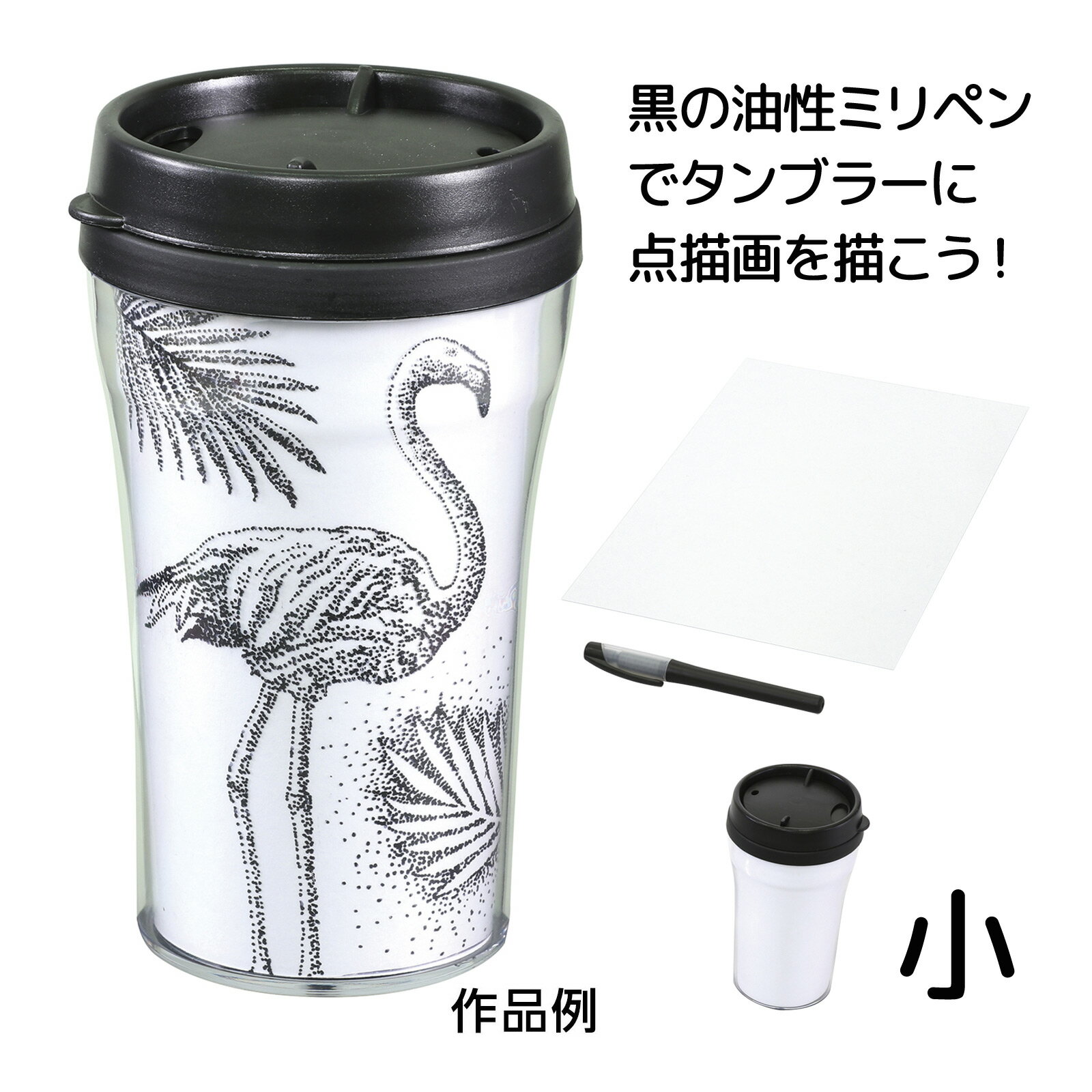 デザインタンブラー点描セット大[ペン付]商品番号:ATC-13504黒の油性ミリペンでタンブラーに点描画を描こう!商品サイズ:タンブラーサイズ/φ85×195mm中に入る作品のサイズ/約250×170mm扇型デザインタンブラー点描セット小[...