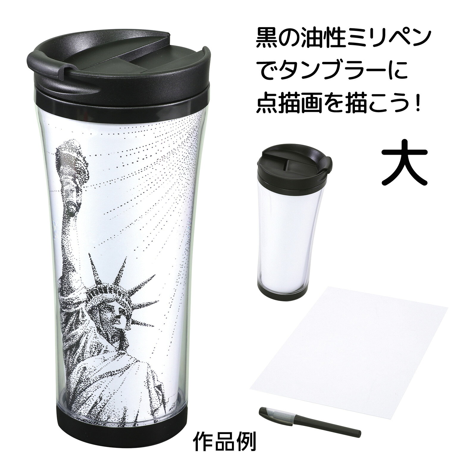 デザインタンブラー点描セット小[ペン付]商品番号:ATC-13503黒の油性ミリペンでタンブラーに点描画を描こう!商品サイズ:タンブラーサイズ/φ70×130mm、中に入る作品のサイズ/約117×210mm扇型デザインタンブラー点描セット小...