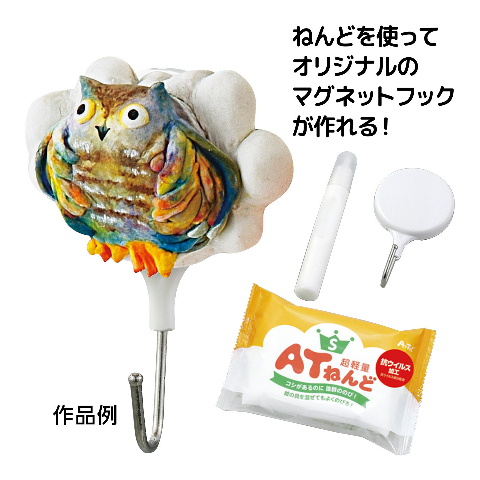 ファンシークレイ クリップ芯材付商品番号:ATC-13564ねんどとクリップ芯材のセット!自分だけのオリジナルクリップを作ろう!商品サイズ:160×10×90mmワンタッチ台付エアースタイリスト芯α 大 モデリングライトL付商品番号:ATC...