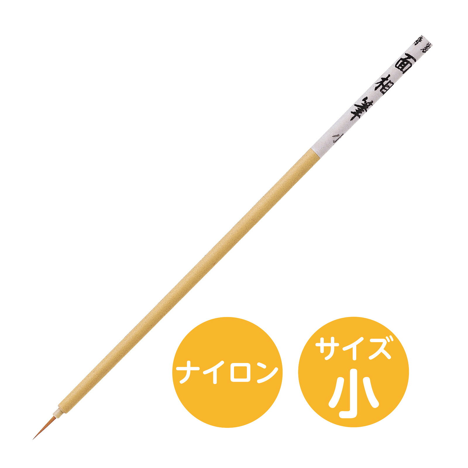ナイロン面相筆 中 絵の具 絵筆 絵具 筆 美術 画材 図工 スケッチ 学校 教材 商品番号:ATC-06157ナイロン面相筆 中。穂先サイズ:φ2.5×17mmナイロン面相筆 大 絵の具 絵筆 絵具 筆 美術 画材 図工 スケッチ 学校 ...