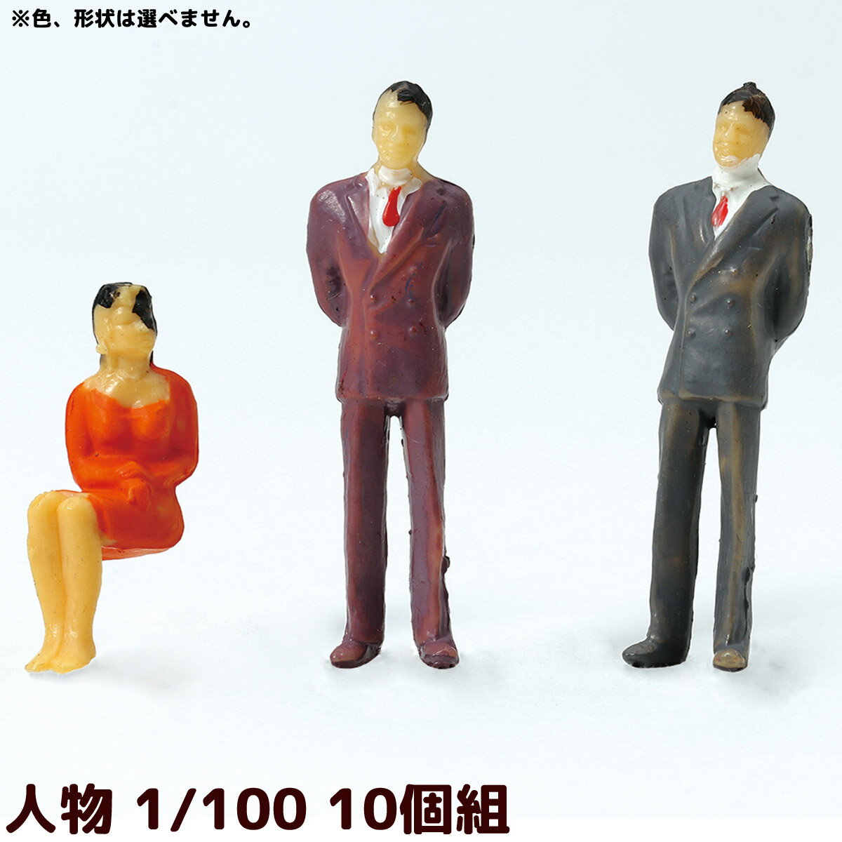 ジオラマ 人 模型 素材 パーツ ミニチュア 人物 1/50 10個組 工作 夏休み 男の子 女の子 小学生 子ども 学校 教材商品番号:ATC-10634ジオラマ模型 人物 1/50 10個組。商品サイズ:28～37mmジオラマ 人 模型...