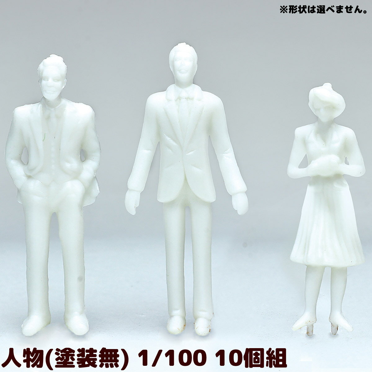 ジオラマ 人 模型 素材 パーツ ミニチュア 人物(塗装無) 1/50 10個組 工作 夏休み 男の子 女の子 小学生 子ども 学校 教材商品番号:ATC-10637ジオラマ模型 人物(塗装無) 1/50 10個組。商品サイズ:28～37m...