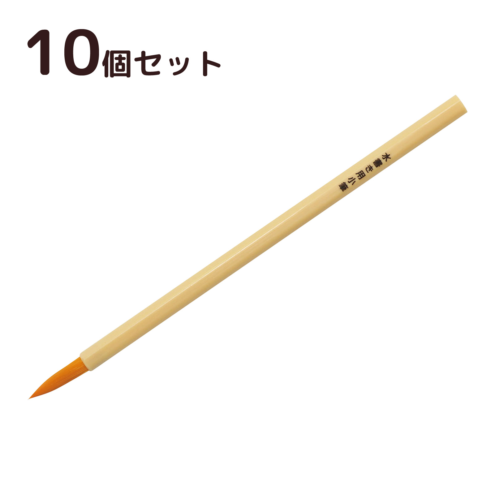 水書き用小筆 筆 習字 書道 小学生 学校 名前 練習 学習 商品番号:ATC-08289名前の練習にもピッタリサイズの小筆!軸が六角形で転がりにくい!商品サイズ:軸径9×全長:200mm、穂長26mm導入用 水書き用小筆 水書 書道 習字...