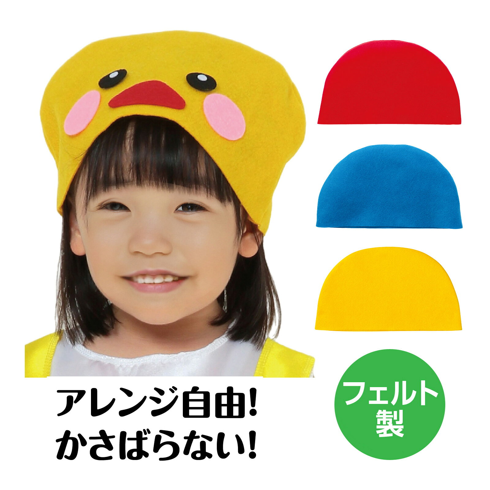 フェルト 三角帽子 ゴム付 衣装商品番号:ATC-13063頭にしっかりフィット!フェルト製のかわいい三角帽子!商品サイズ:約φ175×200mm、頭囲/約53cmキラキラ ミニ 三角帽子 衣装商品番号:ATC-13065ラメが輝く!ポンポ...