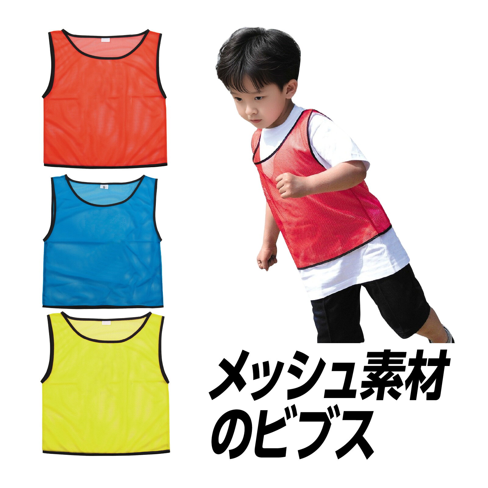 チーム ベスト 小 無地 ユニフォーム・ユニホーム 子供 キッズ 運動会 体育祭 ユニフォーム 体育 ベスト リレー チーム分け 運動会 体育祭 発表会 バスケ 応援商品番号:ATC-00946通気性の良いメッシュ素材。商品サイズ:440×...
