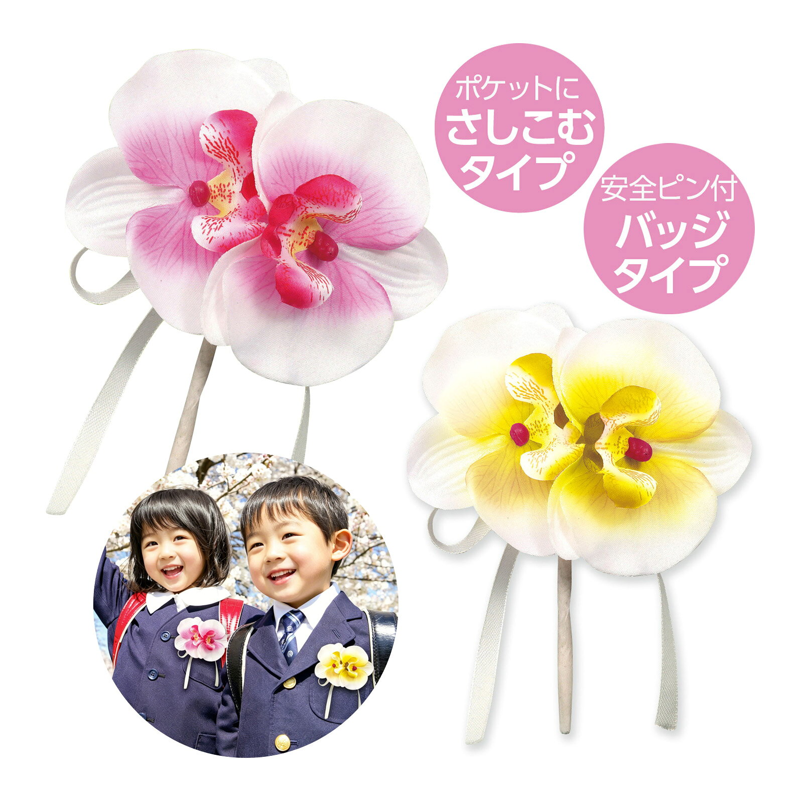 コサージュバッジ ピン 花 結婚式 卒業式 生徒用 入園式 卒園式 入学式 おしゃれ イベント 子供 保育園 幼稚園 幼児 小学生 ブローチ商品番号:ATC-08093バッジタイプなので取り付け簡単!安全ピン付バッジタイプです。サイズ:約1...