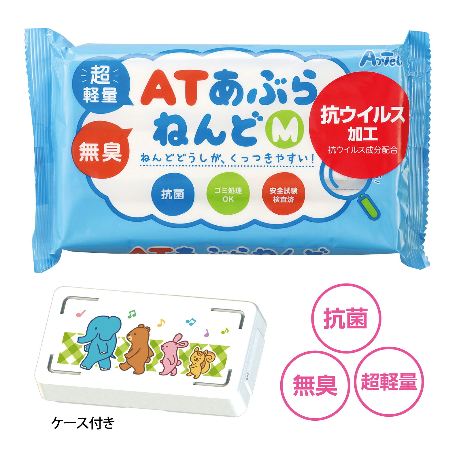 クリーンねんど ねんどケース入セットB商品番号:ATC-13281無臭&超軽量!日本製のやさしい油ねんど!商品サイズ:クリーンねんど/約185×82×21mm、ねんどケース/約216×112×55mmATあぶらねんどL ケースセットB商品番...
