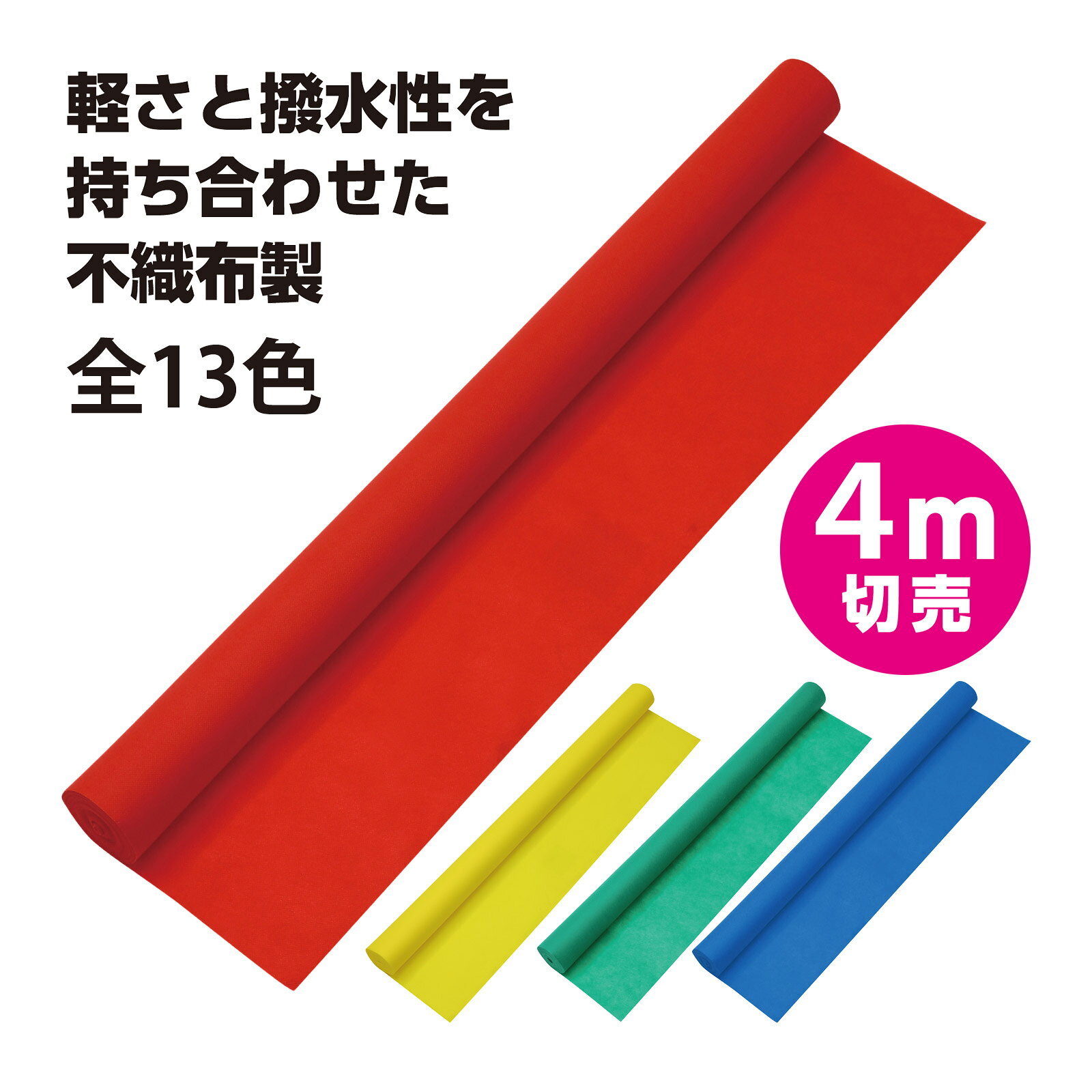 白 不織布 ロール 10m巻 制作素材 子供用 キッズ 手作り 運動会 学芸会 お遊戯会 幼稚園 保育園 発表会 衣装 生地 無地 コスプレ 手芸 コスチューム 子供商品番号:ATC-00956商品サイズ:巾1m×10m巻、厚み：0.4mm...