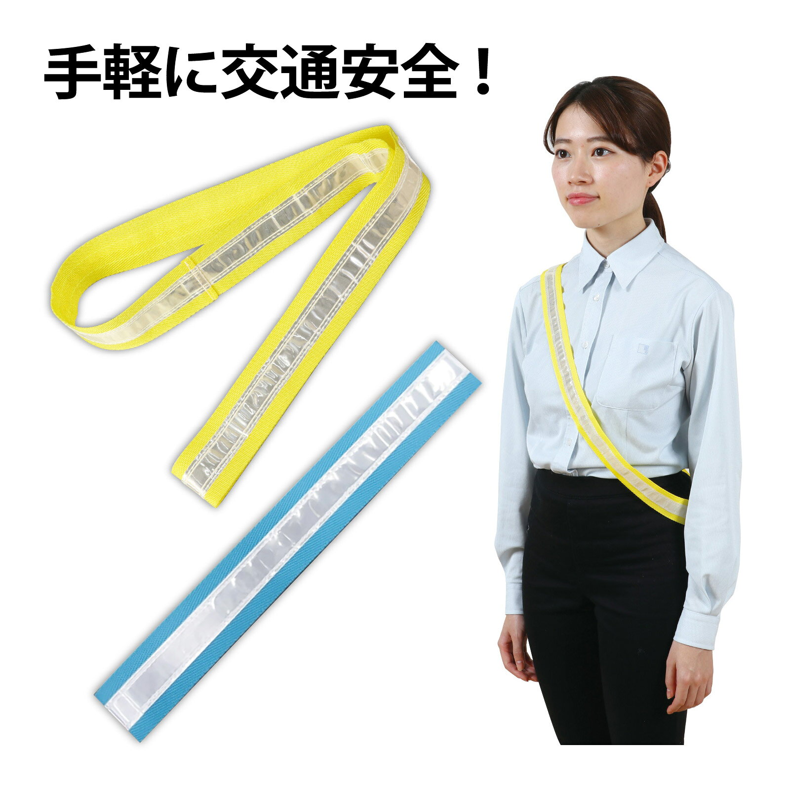 タスキ 反射タスキ たすき 交通安全 通学 通勤 反射材 防犯グッズ 防災 子供 交通事故防止 夜間 交通安全対策 ウォーキング商品番号:ATC-01329通勤、通学時、自転車に乗るときやウォーキングに!クルマのライトを強力反射!交通事故か...
