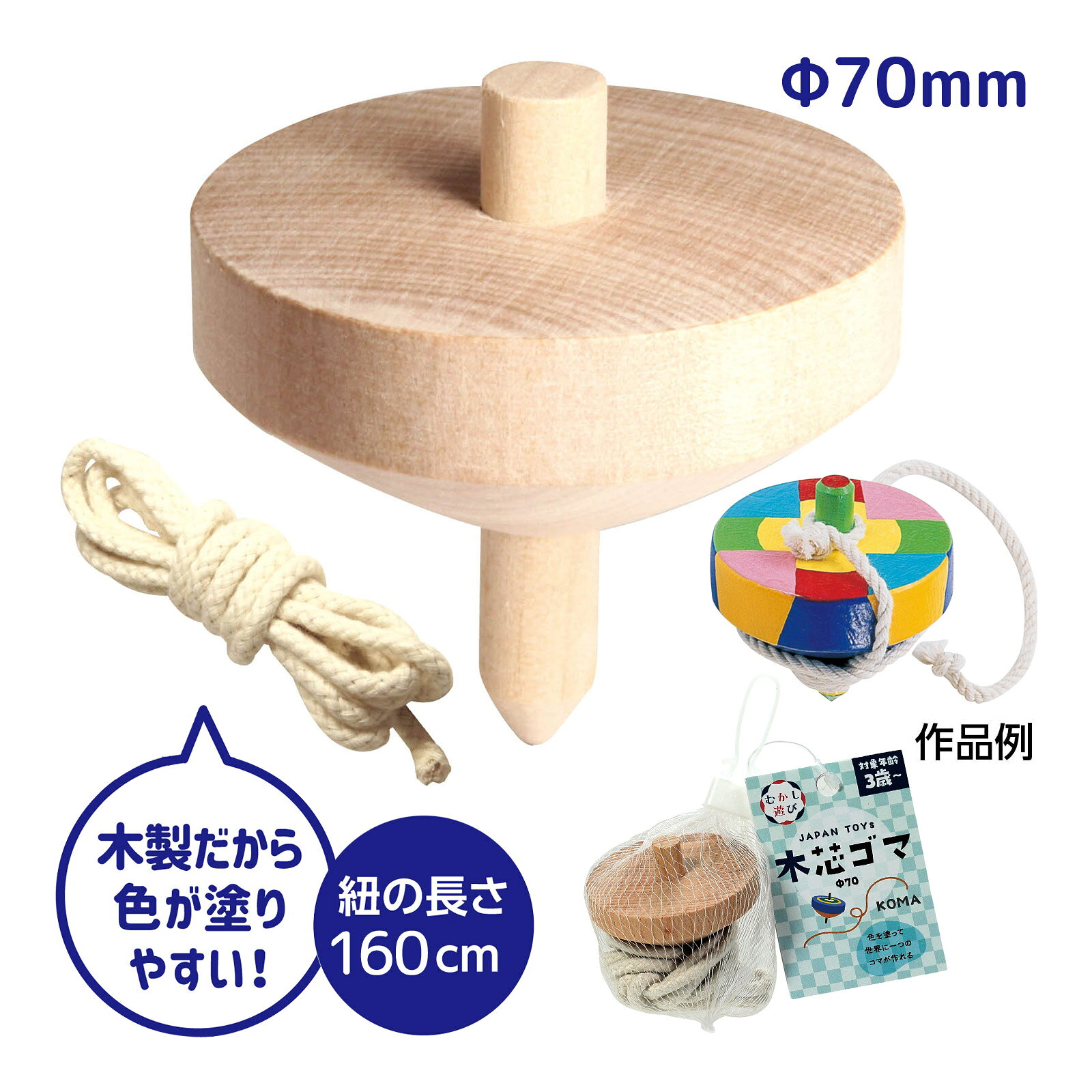 木芯ゴマ φ60 手作り 工作 こま商品番号:ATC-13914昔懐かしい日本の玩具!平らなので自由に絵が描きやすい!商品サイズ:コマ/約φ60×57mm、ひも/1.5m木芯ゴマ φ65 手作り 工作 こま商品番号:ATC-13915昔懐か...