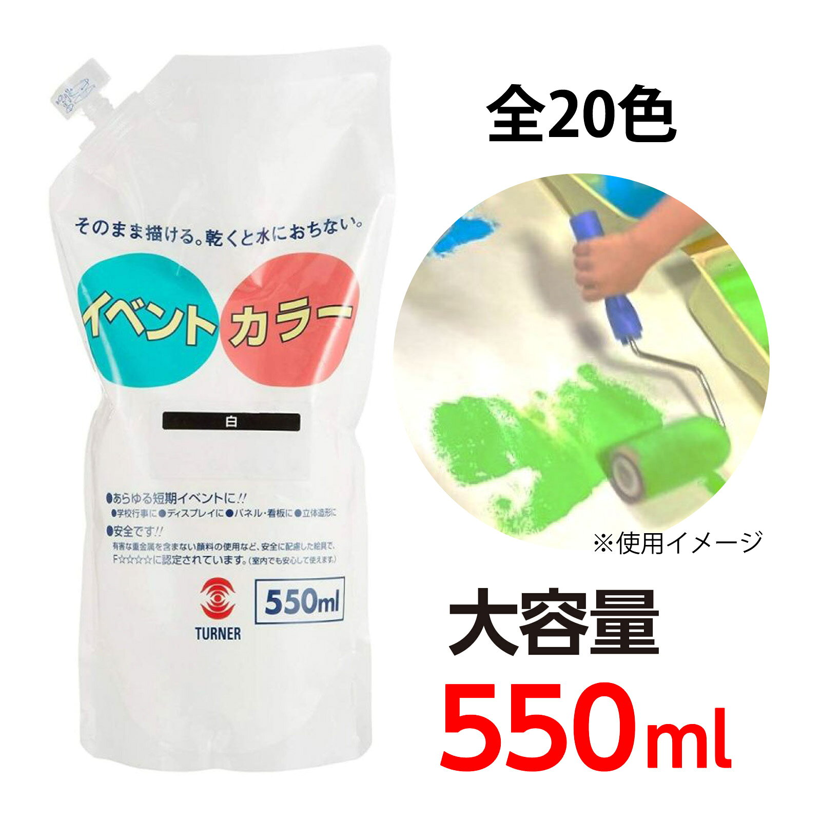 絵具 ターナー T イベントカラー 6色セット[A] 550ml スパウトパック 赤 黄 緑 コバルト 黒 白 文化祭 体育祭 運動会 塗料 ペイント ペンキ 絵の具 学級旗 看板 ポスター 舞台装飾 演劇 子供会商品番号:ATC-0374...