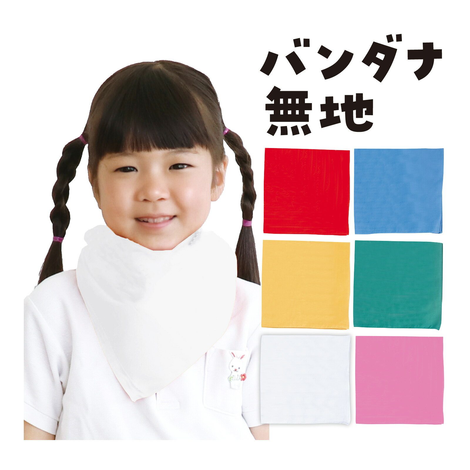 バンダナ ペイズリー柄 ヘアバンド 三角巾 キッズ 運動会 体育祭 発表会 ダンスグッズ 踊り 応援グッズ 赤 白 青 黄 緑 ピンク 紫 黒商品番号:ATC-00853頭に巻いたり、首に巻いたり使い方いろいろ!商品サイズ:約550×550...