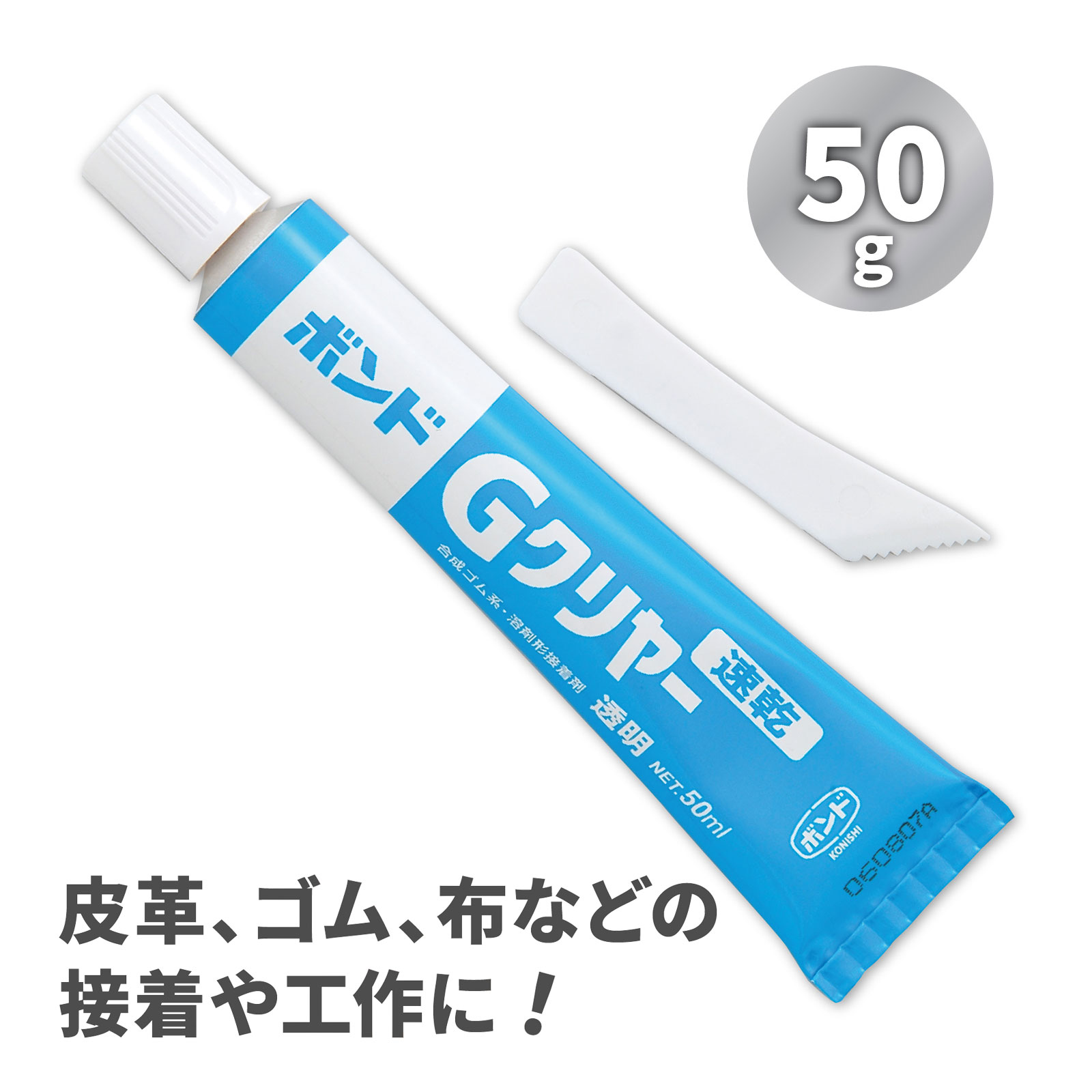 木工用 速乾 ボンド 50g 接着剤 図工 コニシボンド 木工ボンド 工作 画材 小学生 美術 自由研究 学校教材 DIY商品番号:ATC-06864木工用ボンドの接着力と接着スピードを一段と高めた接着剤です。半分の時間で固定できます。(2...