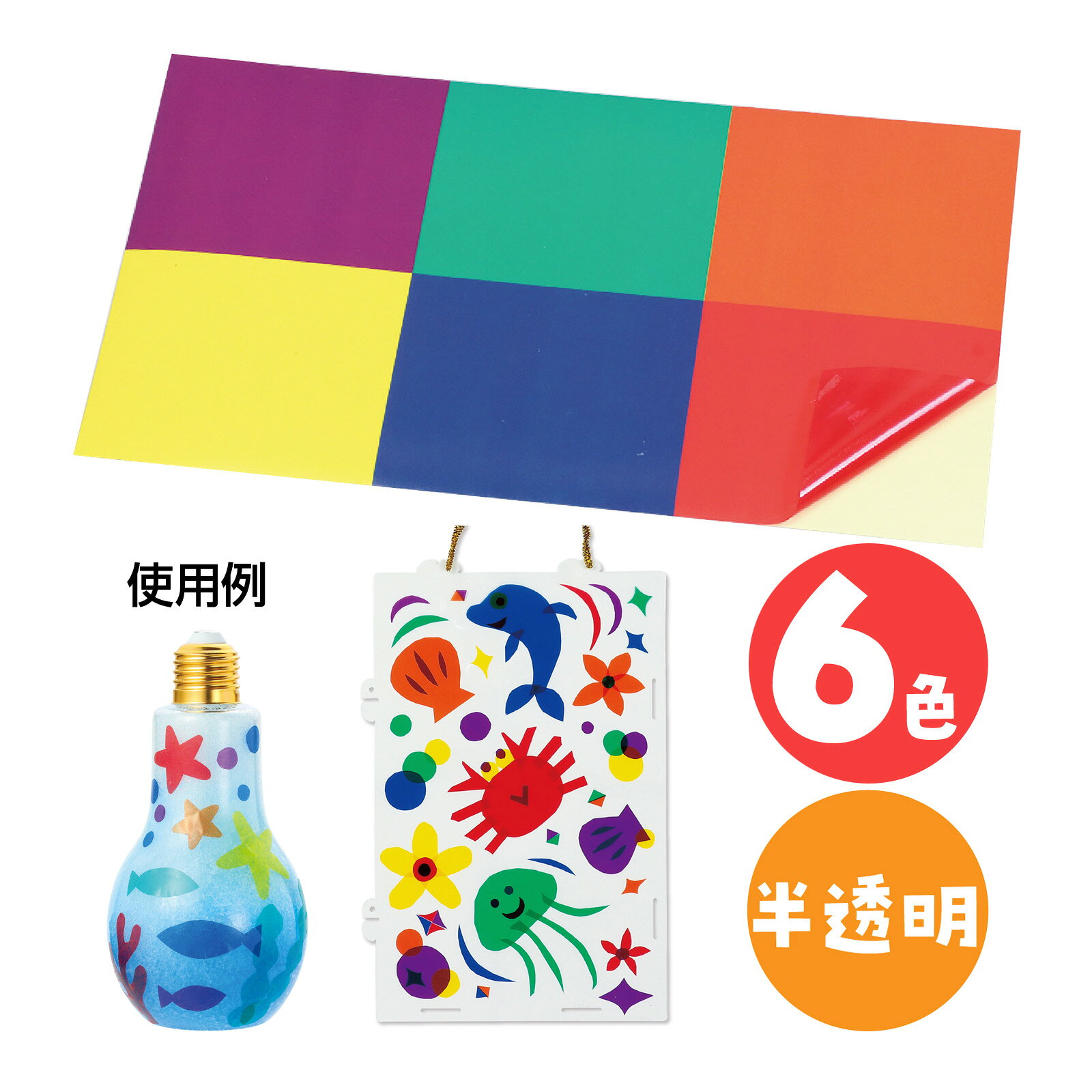 ネオセロハン 140mm角 8色 8枚入り 工作 素材 色セロハン セロハン紙商品番号:ATC-01103ネオセロハン 140mm角 8色 8枚半透明 弱粘着 3色ステンドシール【ステンドうちわ用】 ステンドシール うちわ 図工 工作 文化...