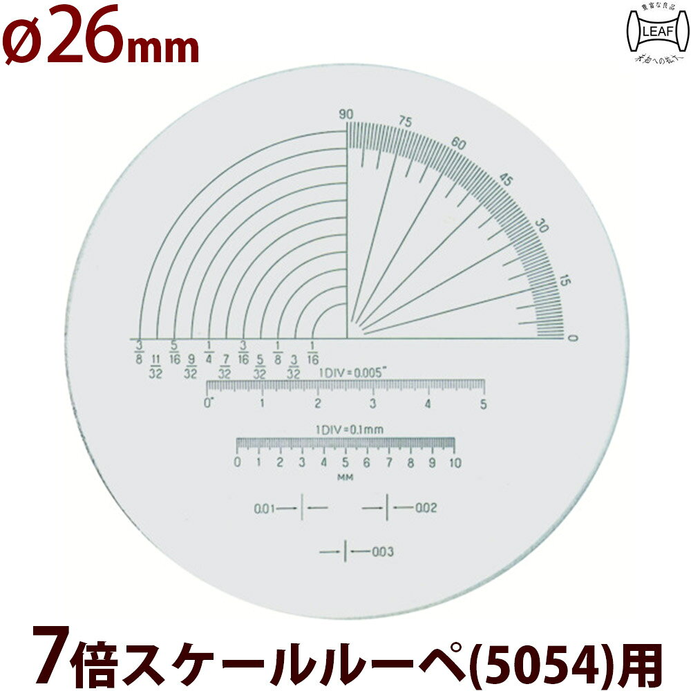 メーカー希望小売価格はメーカーサイトに基づいて掲載していますガラス スケール 交換用 S-200／WE 最小目盛0.1mm 白文字 5055専用 スケールルーペ 白文字メモリ商品番号:S-200WEスケールルーペ10倍用(φ35mm)のスケ...