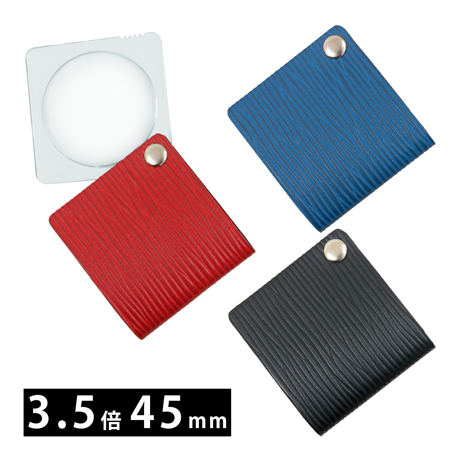 ポケットルーペ 3.5倍 45mm 携帯用 スライドルーペ 拡大鏡 虫眼鏡 池田レンズ商品番号:3167落ち着きのある風合いとボコボコとした手触りが良く水が流れているような型押しがほどこされている上品なデザインの合皮生地を使用しています。ポ...