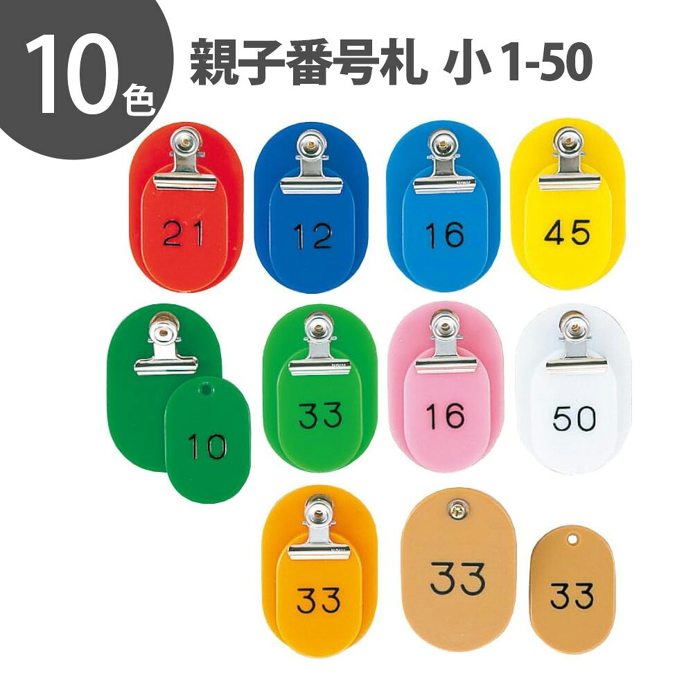 親子番号札 小判型 51～100(1組) 番号札 クリップ式 クローク 預かり番号商品番号:KYO-094親と子がセットになったタイプの番号札です。 目玉クリップ付 大小2枚組。番号:51～100(1組)親子番号札 角型 1～50(1組) ...