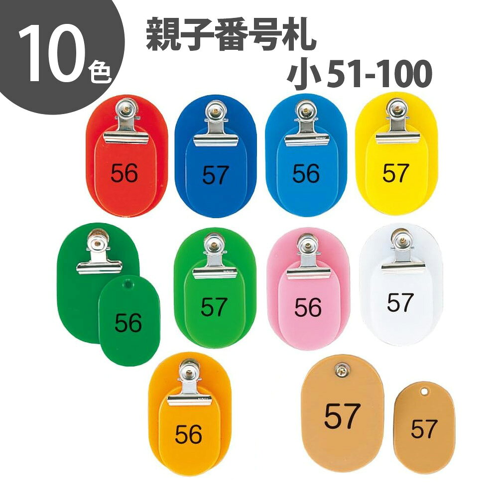 親子番号札 角型 1～50(1組) 番号札 クリップ式 クローク 預かり番号商品番号:KYO-095親と子がセットになったタイプの番号札です。 角型(大)大小2枚組・番号:1～50(1組)親子番号札 角型 51～100(1組) 番号札 クリ...