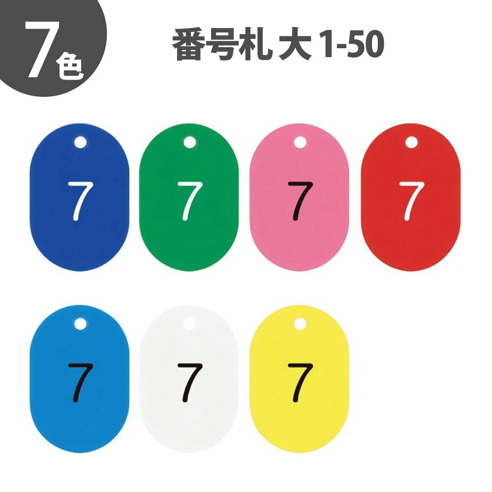 プラスチック番号札(大)51～100(1組)商品番号:KYO-151カラーバリエーションの豊富な番号札大タイプです。 大 51-100プラスチック番号札(大) 無地番号なし 50枚入商品番号:KYO-152カラーバリエーションの豊富な、番号...