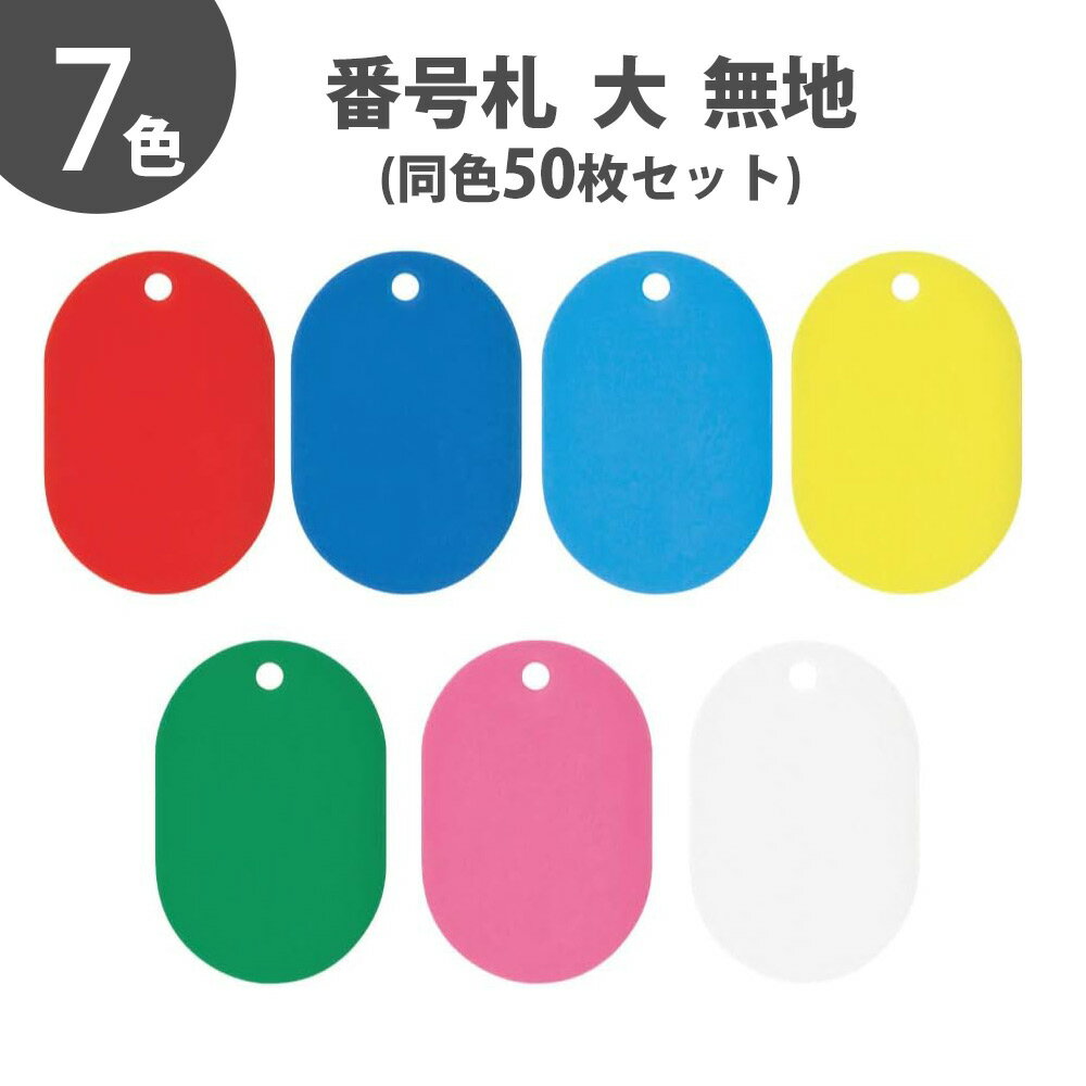 交通標識直線定規 20cm直線定規 商品番号:KYO-153交通標識のイラストが入った20cm直線定規です。プラスチック番号札(小)1～50(1組)商品番号:KYO-155カラーバリエーションの豊富な番号札小タイプです。 小 1-50プラス...