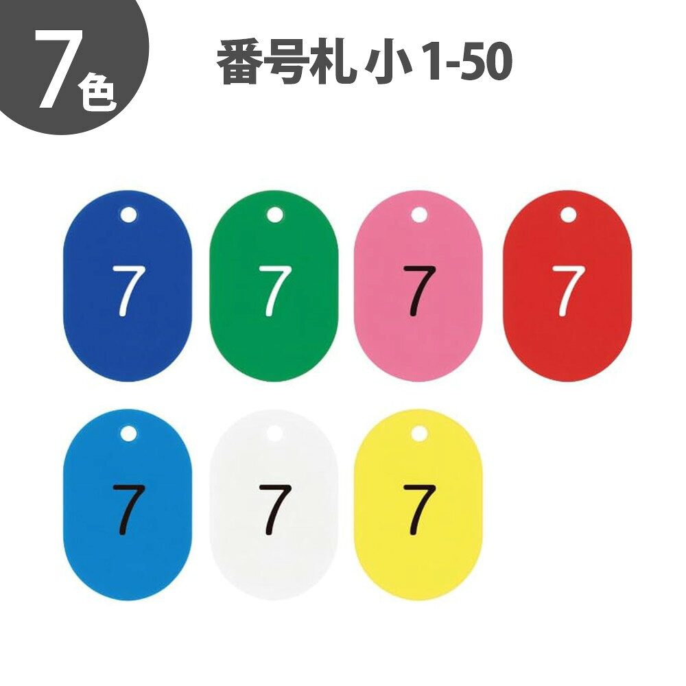 プラスチック番号札(小)51～100(1組)商品番号:KYO-156カラーバリエーションの豊富な番号札小タイプです。 小 51-100プラスチック番号札(小) 無地番号なし 50枚入商品番号:KYO-157カラーバリエーションの豊富な番号札...