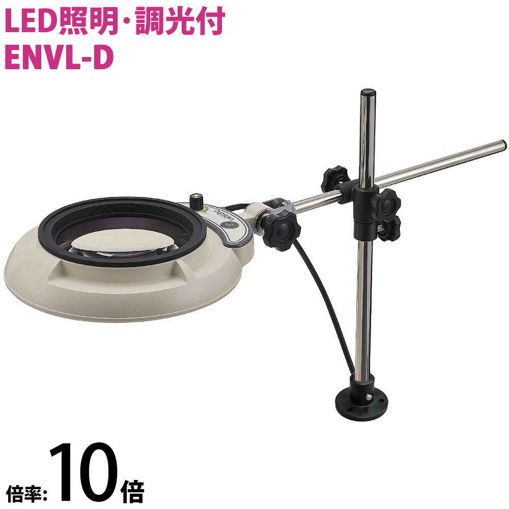 メーカー希望小売価格はメーカーカタログに基づいて掲載していますLED照明拡大鏡 ボックススタンド固定取付 明るさ調節機能付 ENVLシリーズ ENVL-D型 3倍 ENVL-DX3 オーツカ光学 拡大鏡 LED拡大鏡 ルーペ 検査 趣味 商...