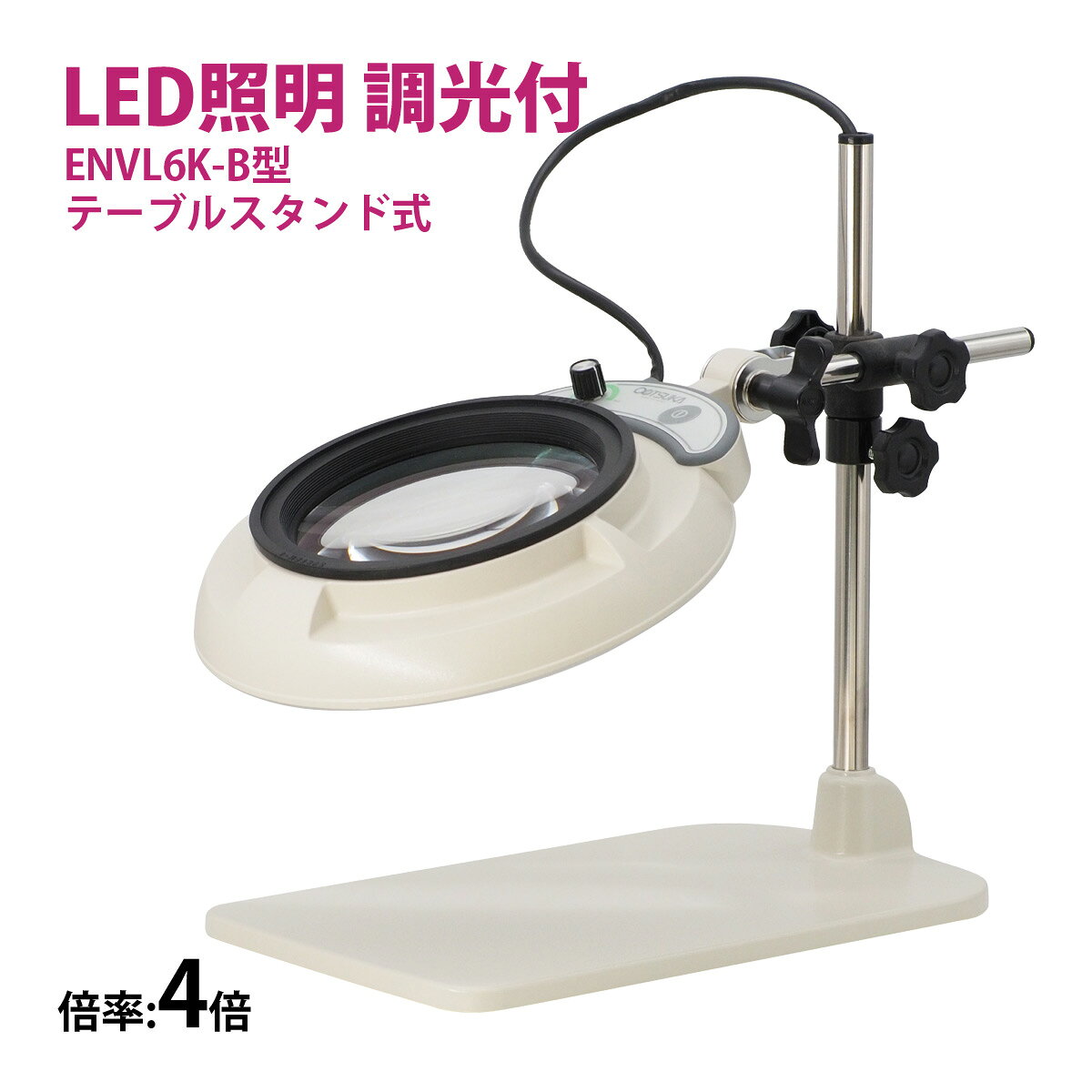 フルスペクトル LED 照明拡大鏡 テーブルスタンド式 6倍 ENVL6K-B×6 ルーペ 検品 手芸 検査 スタンドルーペ オーツカ光学商品番号:OTK-328ENVL6K-B型はデスクに置いた状態で自立するテーブルスタンド式の製品です。...