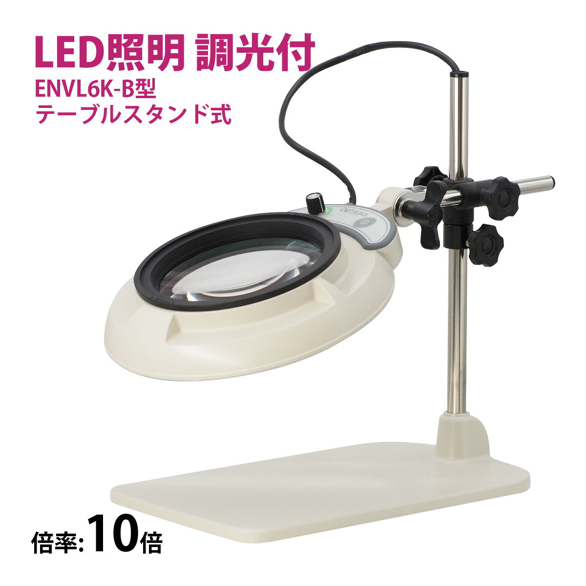 フルスペクトル LED 照明拡大鏡 テーブルスタンド式 12倍 ENVL6K-B×12 ルーペ 検品 手芸 検査 スタンドルーペ オーツカ光学商品番号:OTK-331ENVL6K-B型はデスクに置いた状態で自立するテーブルスタンド式の製品で...