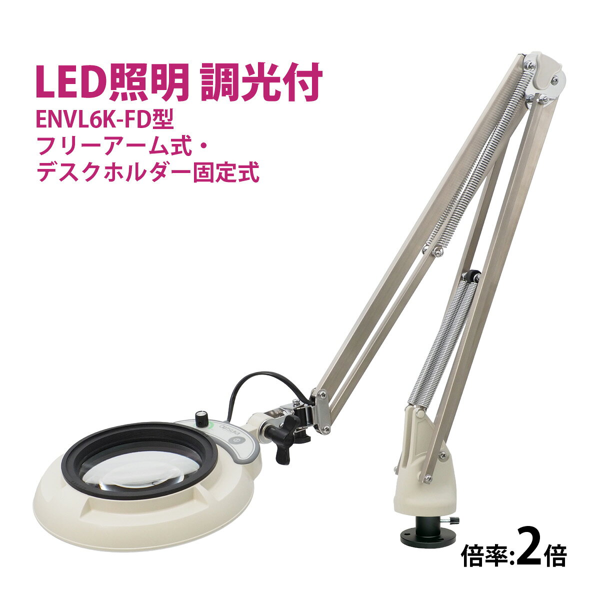 フルスペクトル LED 照明拡大鏡 フリーアーム式・デスクホルダー固定式 4倍 ENVL6K-FD×4 ルーペ 検品 手芸 検査 スタンドルーペ オーツカ光学商品番号:OTK-372ENVL6K-FD型は、作業台等にネジ止め固定して使用する...