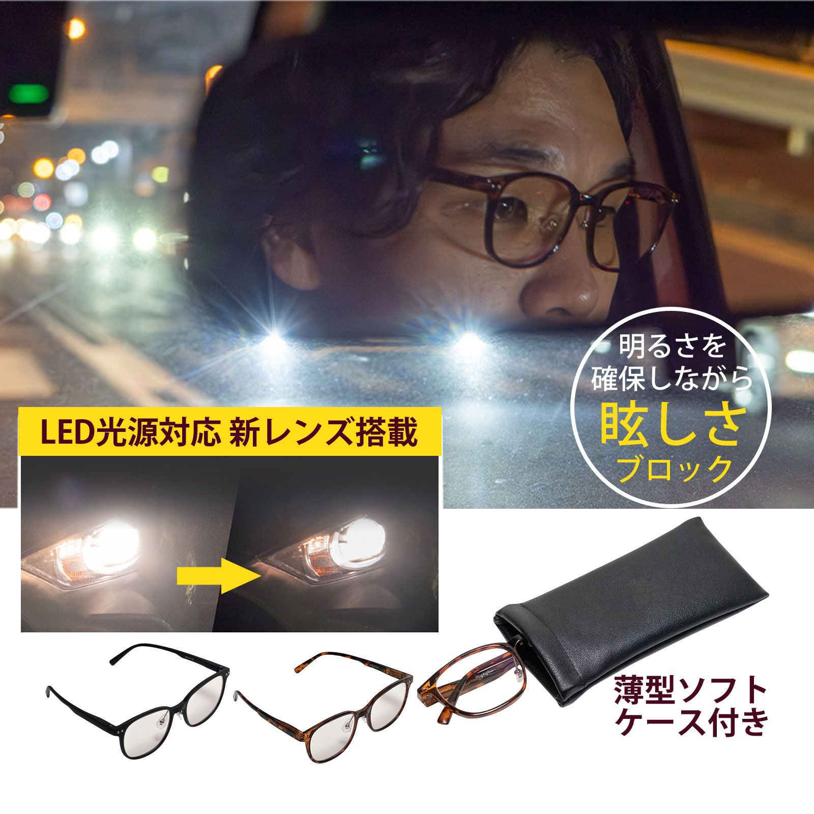 ナイトグラス LED スマート クリップオン サングラス 夜間運転 メガネ LEDヘッドライト 夜用サングラス まぶしさ軽減 サングラス ドライブ 雨の日 LED対策 視界改善 ブルーライトカット UVカット 軽量 東海光学商品番号:TKI...