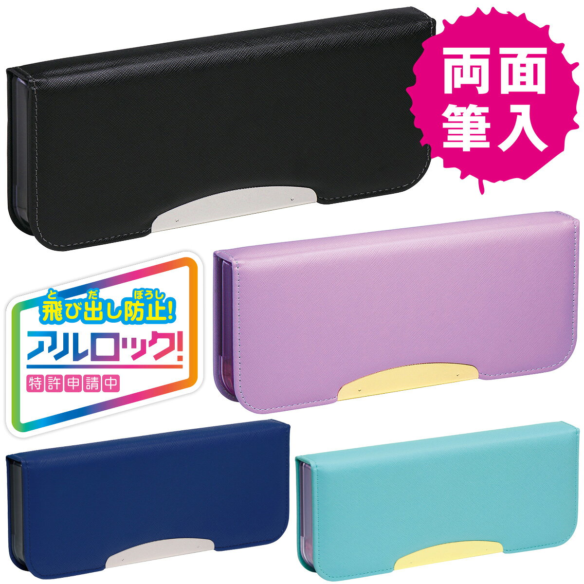 筆箱 ペンケース おしゃれ おすすめ 文具 文房具 小学生 男の子 シンプル 入学 ブレイブ アルロック筆入 両面 スリム タフカバー FD-1297 ソニック sonic商品番号:SON-0072中身の飛び出しを防止するロック機能「アルロ...