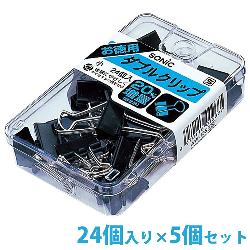 クリップ ダブルクリップ 小々 37個入×5個セット 黒 お徳用 文房具 事務用品 オフィス 学校商品番号:SON-0162よく使うものだから、AWシリーズがおすすめ。商品サイズ:幅68×高さ108×奥行25mmクリップ ダブルクリップ 大...