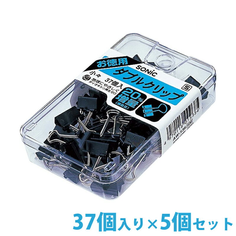 クリップ ダブルクリップ 小 24個入×5個セット 黒 お徳用 文房具 事務用品 オフィス 学校商品番号:SON-0161よく使うものだから、AWシリーズがおすすめ。商品サイズ:幅68×高さ108×奥行25mmクリップ ダブルクリップ 大 ...