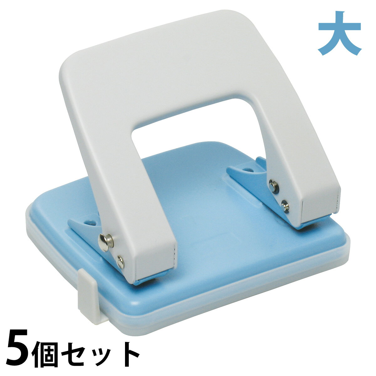 パンチ 特大 青 5個セット 2穴パンチ 文具 事務用品 オフィス 紙 穴あけ コンパクト ソニック商品番号:SON-0226コンパクトに収納できるロック機能付きでデスクもスッキリ快適!商品サイズ:幅125×高さ136×奥行54mmパンチ ...