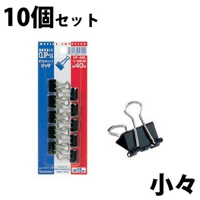クリップ ダブルクリップ 小 24個入×5個セット 黒 お徳用 文房具 事務用品 オフィス 学校商品番号:SON-0161よく使うものだから、AWシリーズがおすすめ。商品サイズ:幅68×高さ108×奥行25mmクリップ ダブルクリップ 小々...