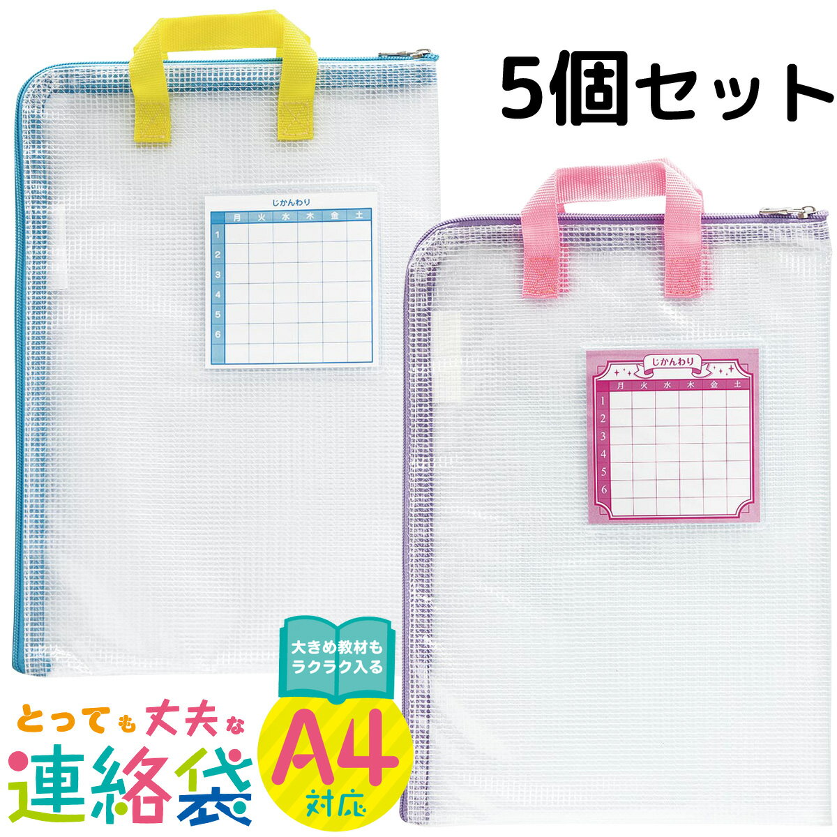 連絡袋 プリントまとめて忘れん絡袋 A4 5個セット ファスナーケース 小学生 学校 子供 かわいい かっこいい商品番号:SON-0287ついつい約束・提出忘れてしまうお子さまに#うかサポ!NOT忘れモノを習慣化!アレどこ行った?!を減らす...