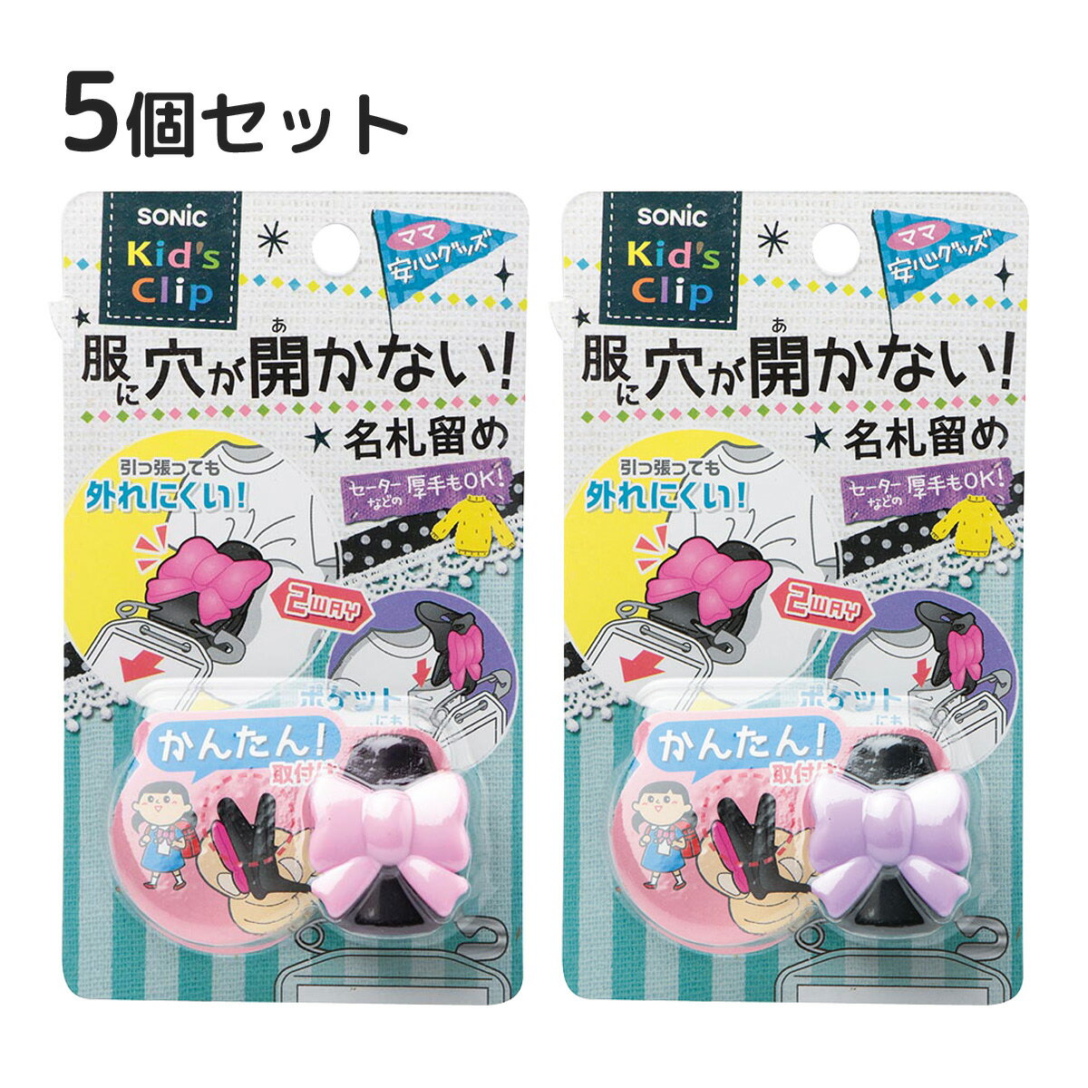 名札 安全ピン キッズクリップ ボタン 服に穴が開かない名札留め 5個セット クリップ 子供 防犯 男の子 女の子商品番号:SON-0512安全ピンで服に穴を開けない名札留めです。操作がかんたんなので子供が自分で取り付しやすくなっています。...