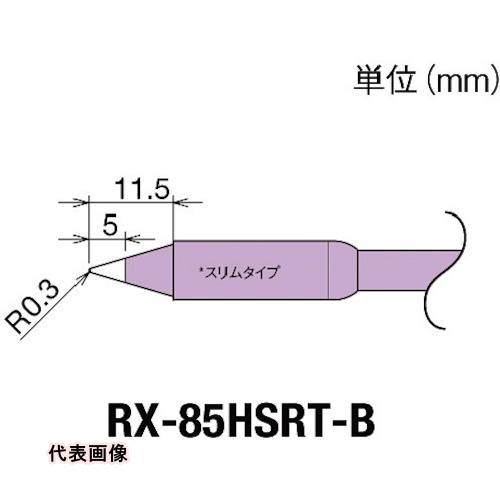 4975205564816｜849-7036 [RX85HSRTB] 1販売商品画像については実際の製品と異なる場合がございます。あくまでも商品のスペックをご確認の上ご注文をお願いいたします。※この商品は受注発注の商品です。その為メーカーに...