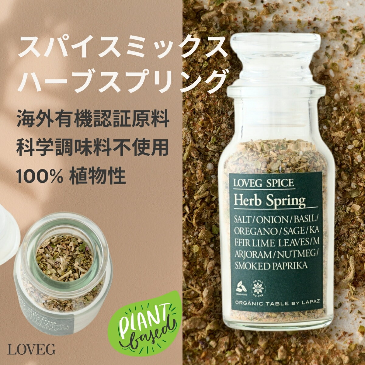 商品説明 原材料名 カンホアの塩（ベトナム）、オニオン※2、有機バジル※1、有機オレガノ※1、有機セージ※1、カフェアライムリーフ（コブミカンの葉）※2、有機マジョラム※1、有機ナツメグ※1、スモークパプリカ※2、 ※1　有機JAS認証取得...
