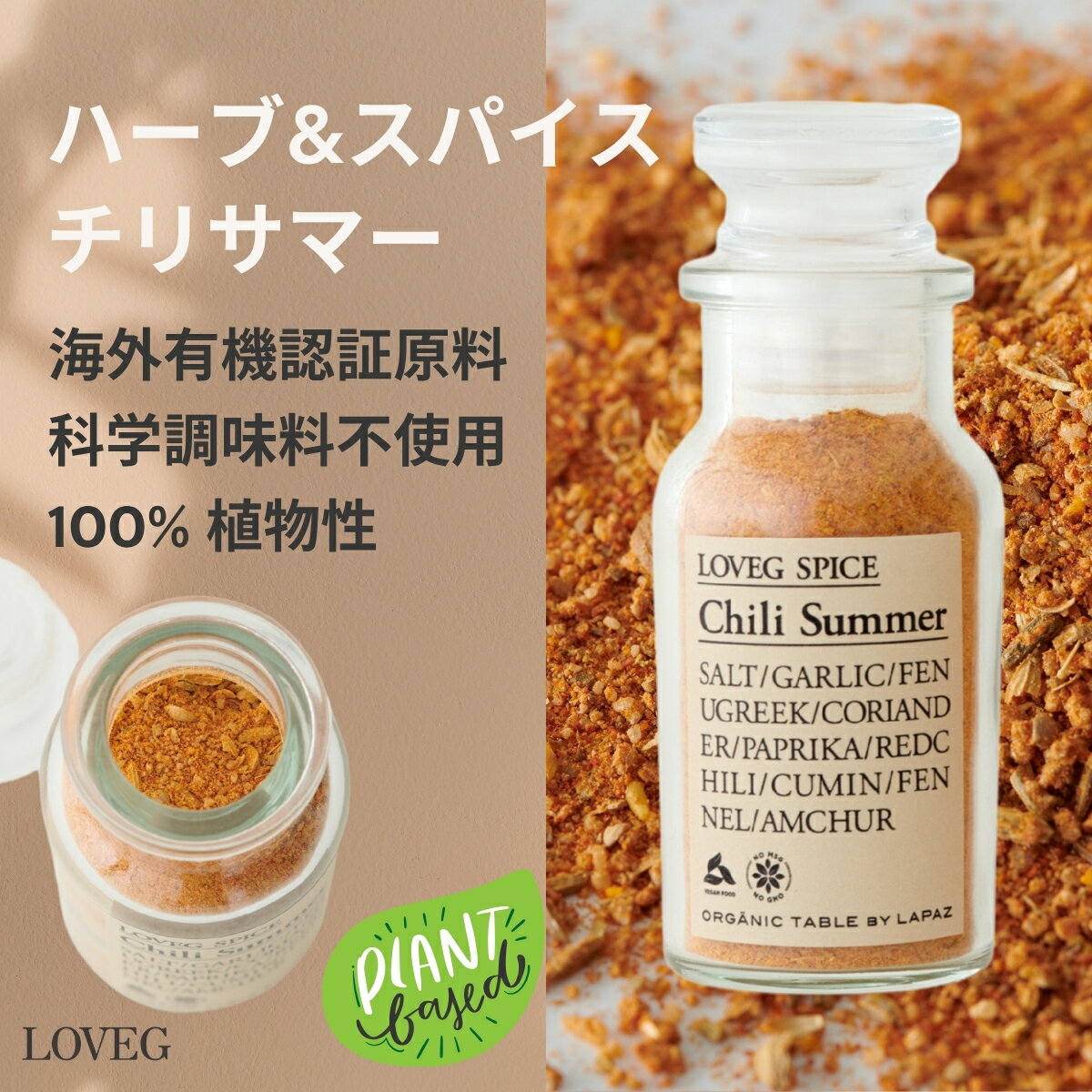 商品説明 原材料名 カンホアの塩（ベトナム）、ガーリック※2、有機フェヌグリーク※1、有機コリアンダー※1、パプリカ※2、有機レッドチリ※1、有機クミン※1、有機フェンネル※1、スモークパプリカ※2、アムチュール※2 ※1　有機JAS認証取...