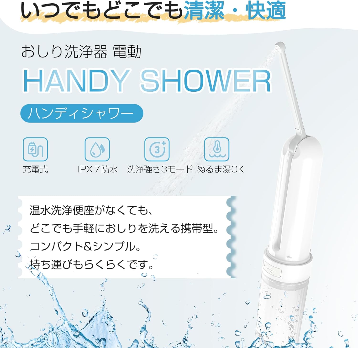 商品情報【洗浄便座がない環境で便利な、携帯おしり洗浄機】国内外の旅行先など、洗浄便座が設置されていない環境でも、おしりの洗浄が可能な携帯用おしり洗浄機です。普段洗浄便座に慣れている方でも、旅先ですっきり洗浄が可能です。【充電式トラベルトイレ...