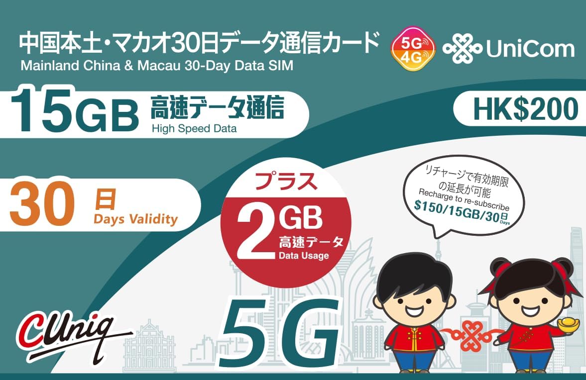 商品情報正規日本語版のプリペイドSIMカードです。パッケージ等が日本語表記です。※電話番号の付与はございません。15GB＋2GB（合計17GB）のデータがご利用可能です。中国本土、マカオで使える4G対応データ通信専用プリペイドSIMカード ...