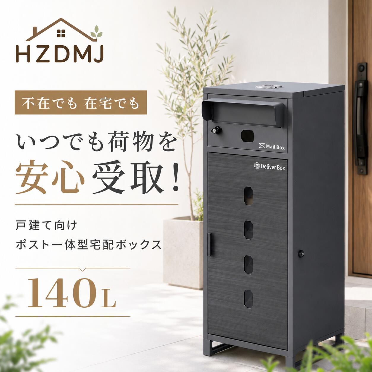 不在時でも安心！いつでも荷物を受け取れるポスト一体型宅配ボックス 忙しい毎日でも、配達時間を気にせず荷物を受け取れる便利な宅配ボックス。 郵便ポストと宅配ボックスが一体になった省スペース設計で、玄関まわりをすっきり整えます。 ネットショッピ...