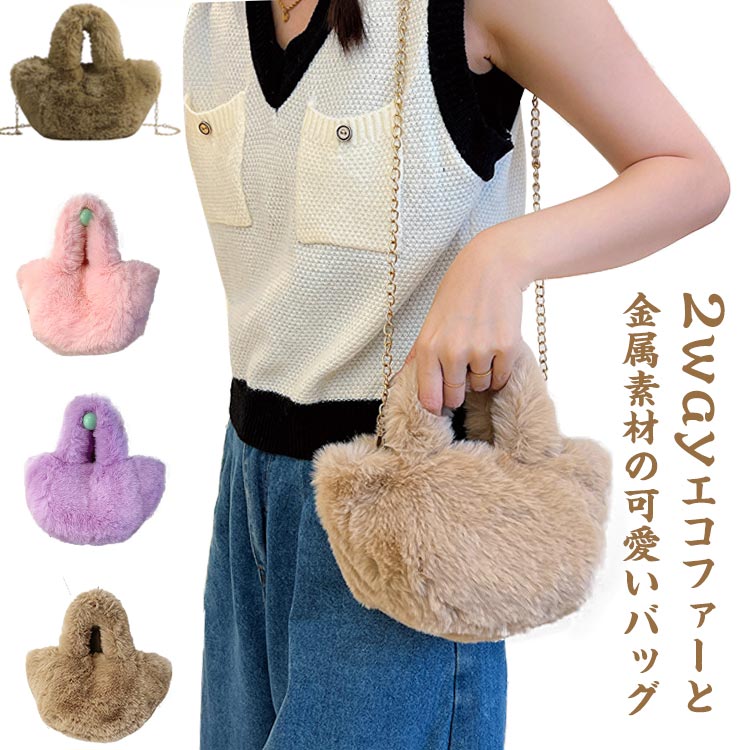 2wayエコファーと金属素材の可愛いバッグ サイズ 肩紐付き サイズについての説明 25*14*14cm 手提げ7cm 肩紐100cm 0.15kg ※サイズ表の実寸法は商品によって誤差がある場合がございます。 素材 エコファー 色 ベージ...
