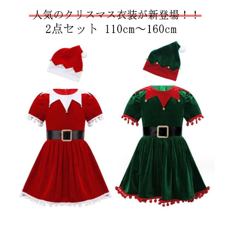 2点セット110cm ～ 160cm人気のクリスマス衣装が新登場！！サンタマントパーティーにクリスマスを思い切りに楽しみましょう～ サイズ 110cm 120cm 130cm 140cm 150cm 160cm サイズについての説明 サイズ...